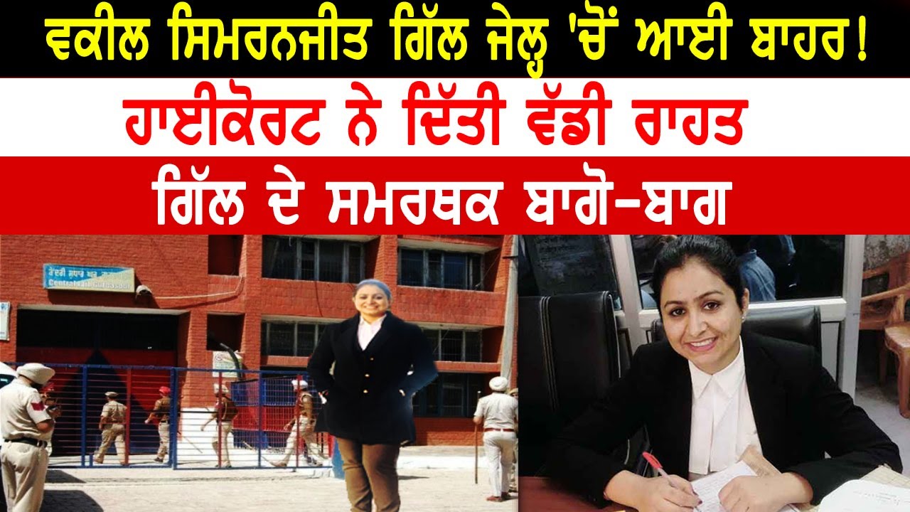 ਵਕੀਲ ਸਿਮਰਨਜੀਤ ਗਿੱਲ ਜੇਲ੍ਹ 'ਚੋਂ ਆਈ ਬਾਹਰ!ਹਾਈਕੋਰਟ ਨੇ ਦਿੱਤੀ ਵੱਡੀ ਰਾਹਤ ...