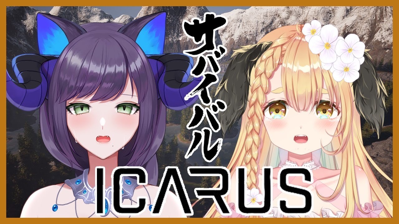 【ICARUS】新作サバイバルゲーム【新人Vtuber】 - YouTube