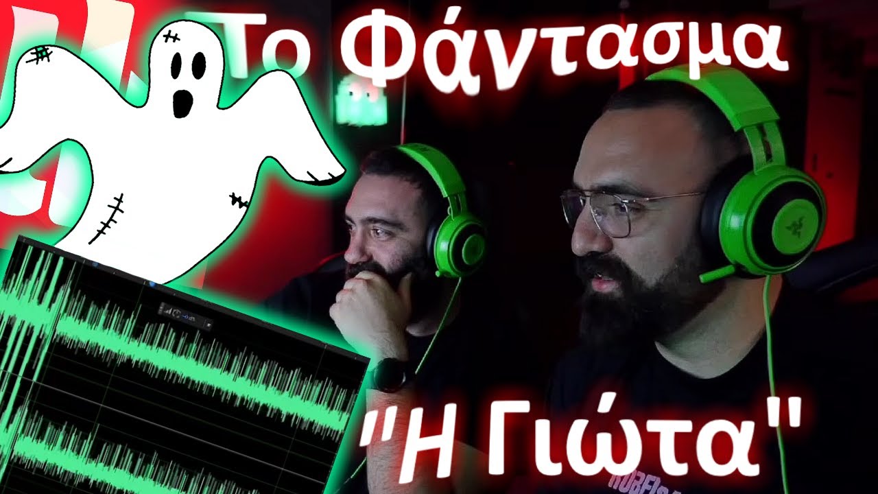 Το φάντασμα στο σπίτι των Unboxholics! Απίστευτη LIVE αποκάλυψη! (Η ...