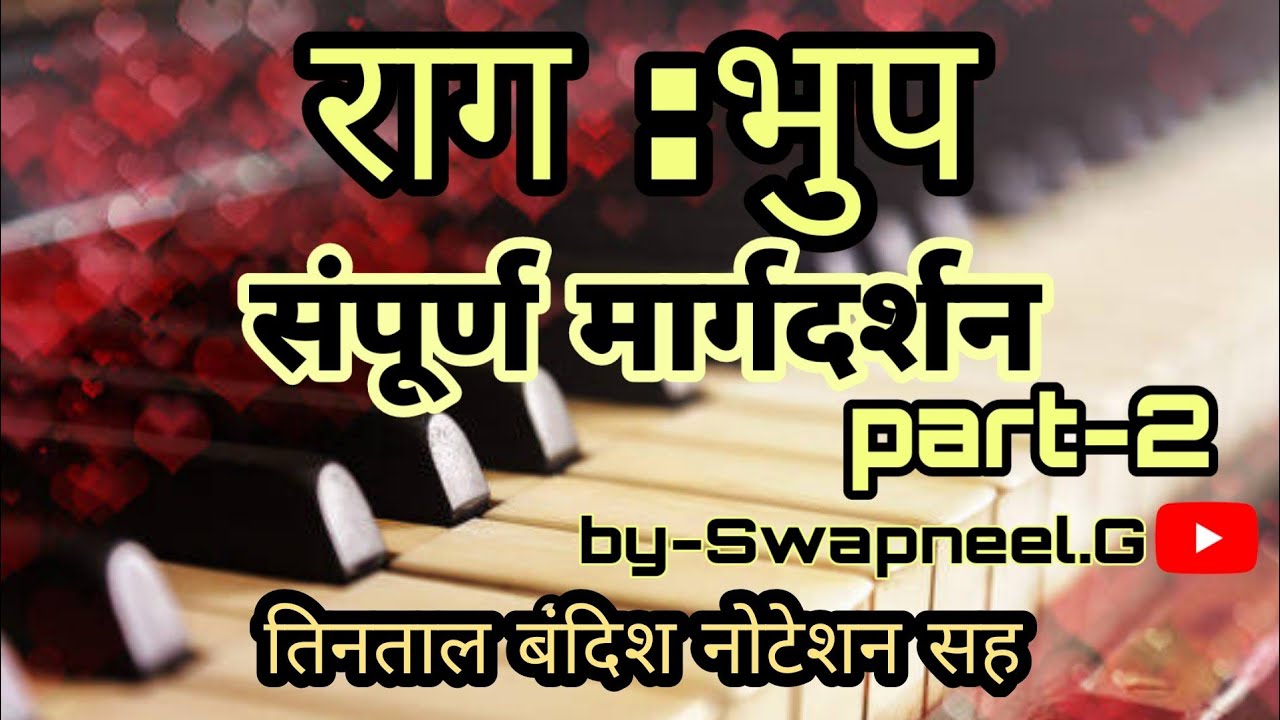 राग भुप | नोटेशन सह संपूर्ण मार्गदर्शन |raag bhoop | Part 2 |छोटा ख्याल ...