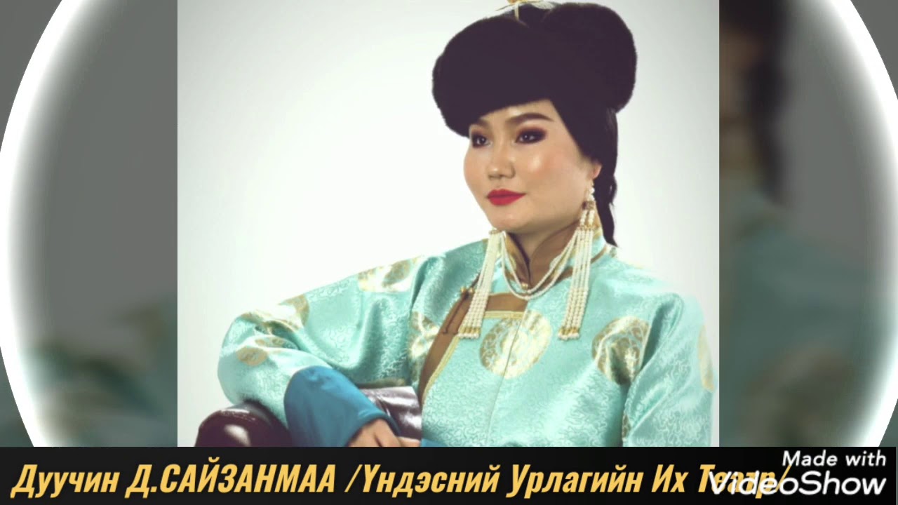 Монгол ардын дуу ГАНДИЙ МОД Дуучин Д САЙЗАНМАА Youtube