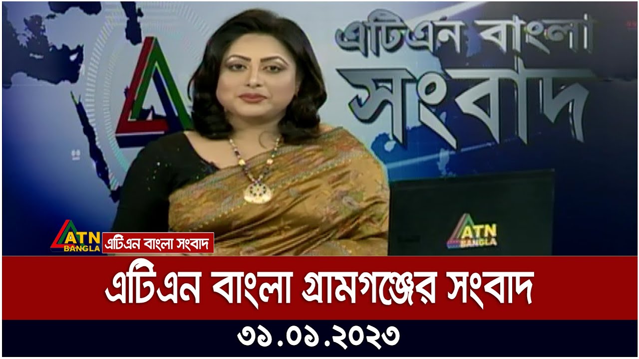 এটিএন বাংলা গ্রামগঞ্জের সংবাদ । 31.01.2023 | Bangla Khobor | Bangla News | BD News | ATN Bangla ...