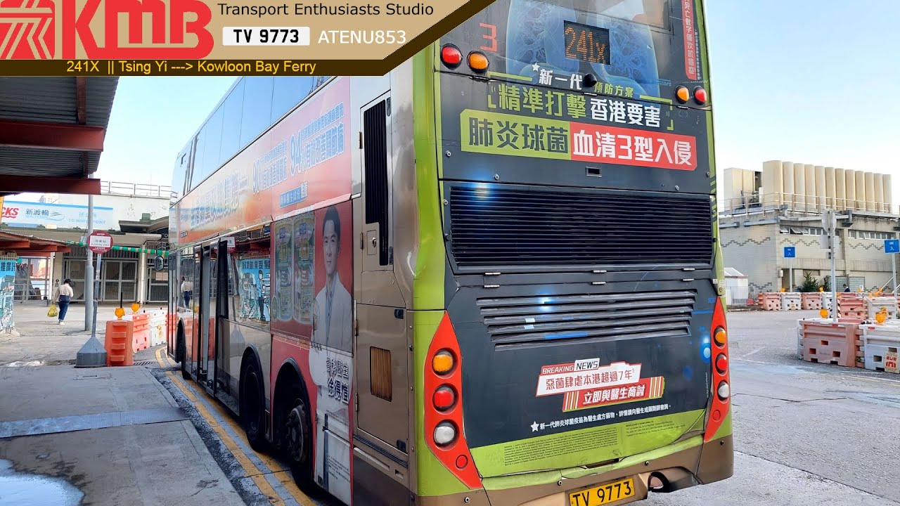 [Practice makes perfect] KMB ATENU853@241X Tsing Yi to Kowloon City ...