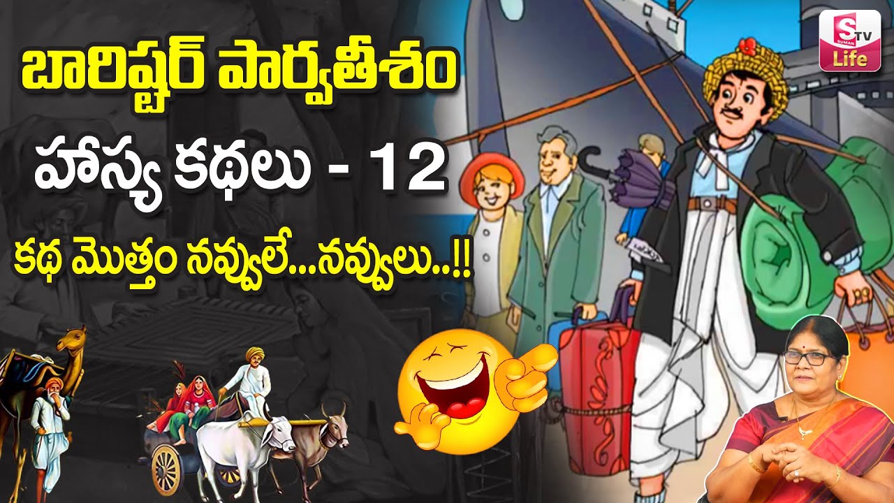 #12 Barrister Parvateesam Story 12 || Comedy Web Serial Barister ...