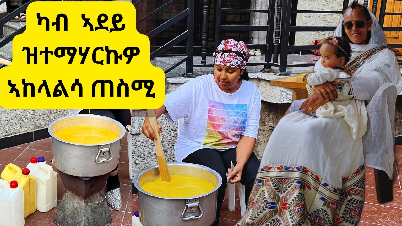 ኣከላልሳ ጠስሚ tesmi miklas -how to make clarified butter eritrea ethiopian ...