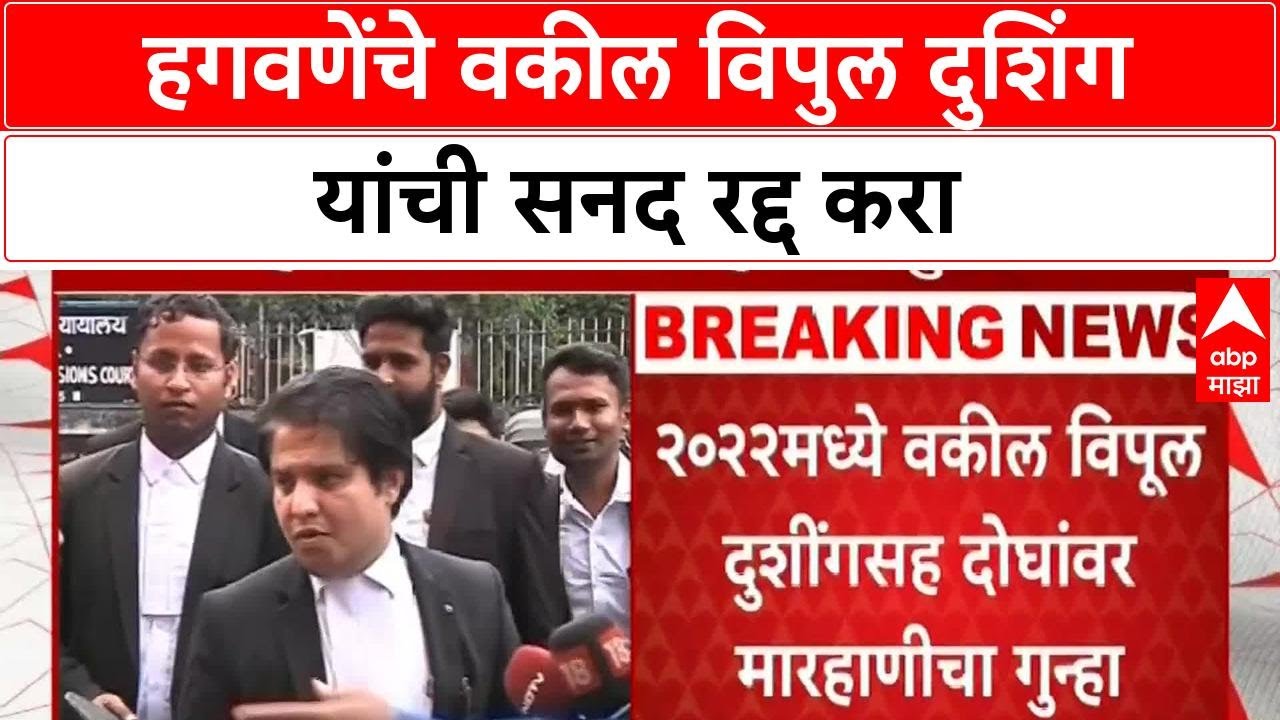 Anjali Damania on Vipul Dushing | हगवणेंचे वकील विपुल दुशिंग यांची सनद ...