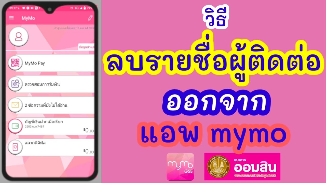 วิธีลบรายชื่อผู้ติดต่อในแอพ mymo - YouTube