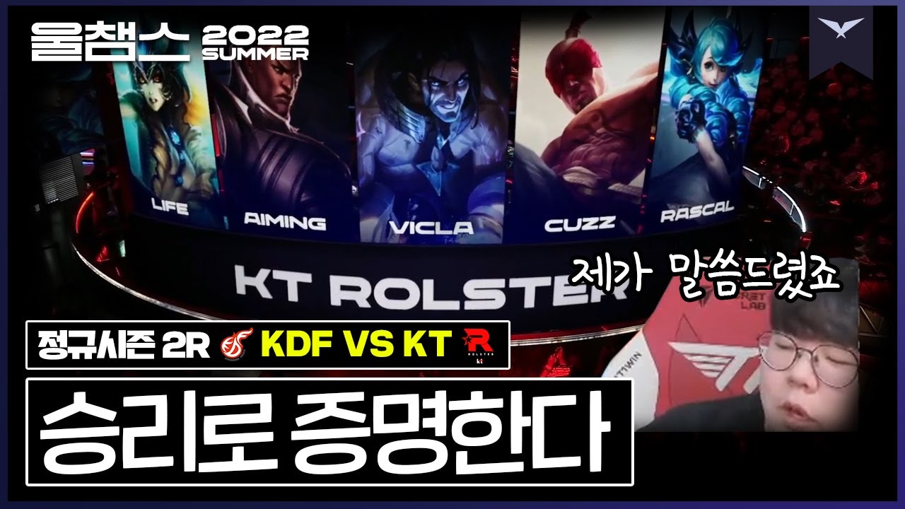 오늘도 겜잘알 증명했죠?│ 2R KDF vs KT│ 2022 LCK 서머 스플릿 │ 울챔스 하이라이트 - YouTube