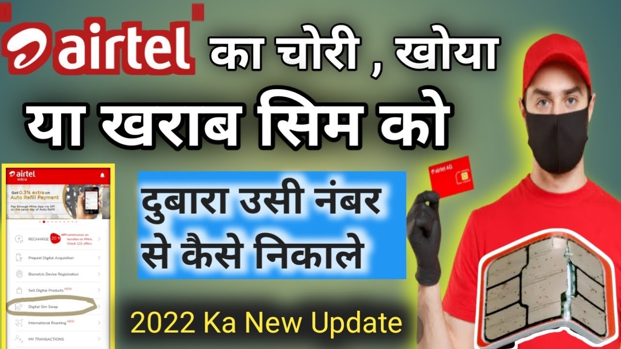 Airtel Ka Digital Sim Swap Kaise Karen 2022 23 Lost Airtel Sim Kaise airtel-ka-digital-sim-swap-kaise-karen-2022-23-lost-airtel-sim-kaise
