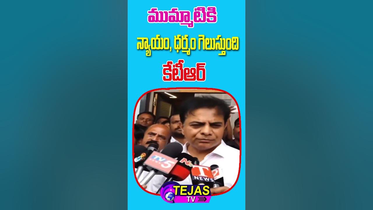 ముమ్మాటికి న్యాయం, ధర్మం గెలుస్తుంది కేటీఆర్ || TEJAS TV || - YouTube
