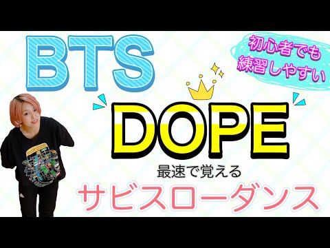 【スローダンス】ゆっくり踊ろう!! BTS「DOPE」サビ振り付け #99