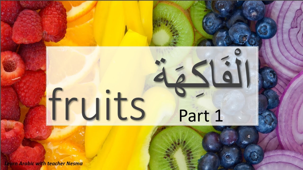 Arabic vocabulary\fruits\ part 1 - YouTube