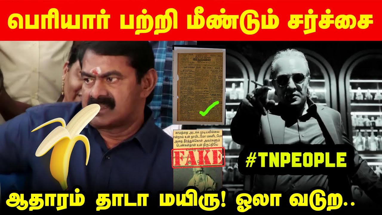 Seeman Periyar Controversy | Seeman Troll | NTK Troll | Seeman Toyholi ...