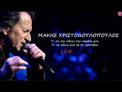 Μάκης Χριστοδουλόπουλος Τι να την κάνω την καρδιά μου-Τι να κάνω για να ...
