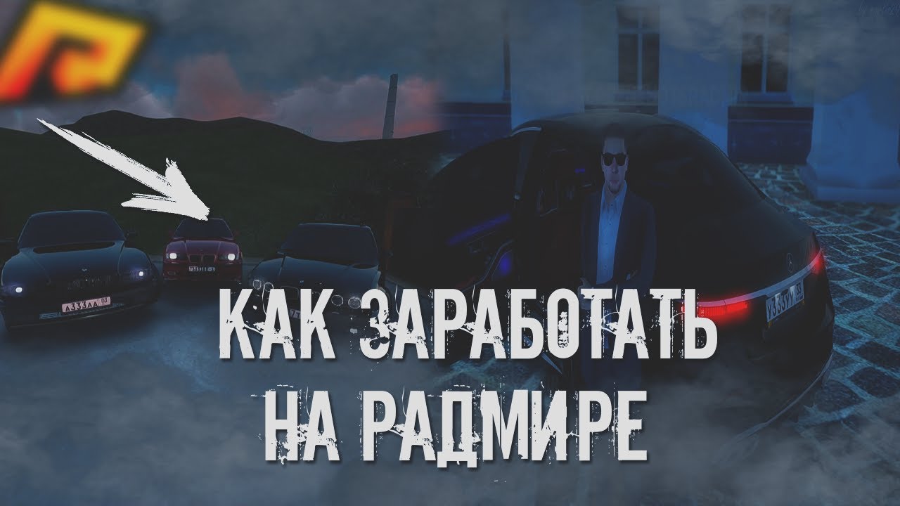 Лучший Способ Заработка На Радмир Рп Крмп Как Заработать Деньги На