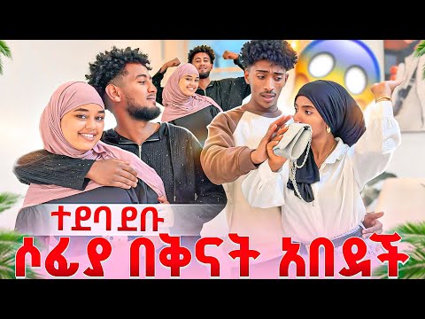 🧣ሶፊያ በቶፊቅ ምክኒያት ሰው ደበደበች 😱 በቅናት አበዱ 