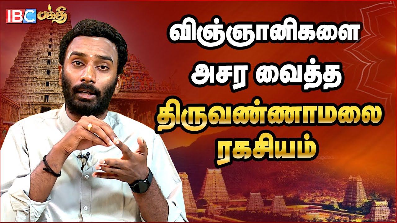 விஞ்ஞானிகளை அசர வைத்த திருவண்ணாமலை ரகசியம் ! | Thiruvannamalai ...