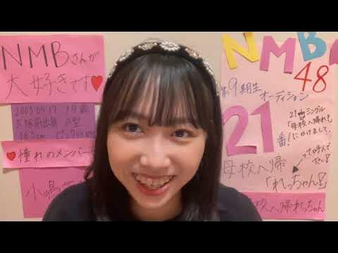 NMB48 第9期受験生エントリーナンバー21番 20220927 17時 - YouTube