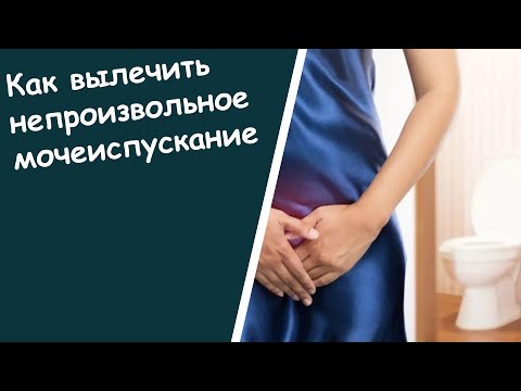 Таблетки От Недержания Мочи Для Женщин - Стресс Недержание Мочи - YouTube