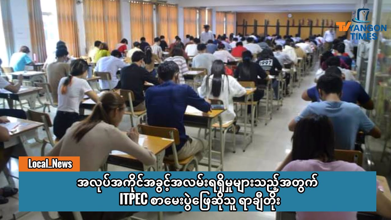 အလုပ်အကိုင်အခွင့်အလမ်းရရှိမှုများသည့်အတွက် ITPEC စာမေးပွဲဖြေဆိုသူ ရာခ ...