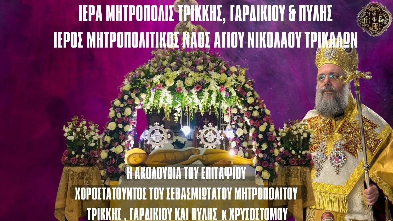 LIVΕ: ΑΚΟΛΟΥΘΙΑ ΕΠΙΤΑΦΙΟΥ - ΜΕΓΑΛΗ ΠΑΡΑΣΚΕΥΗ 03 05 2024 - Ζωντανά ...