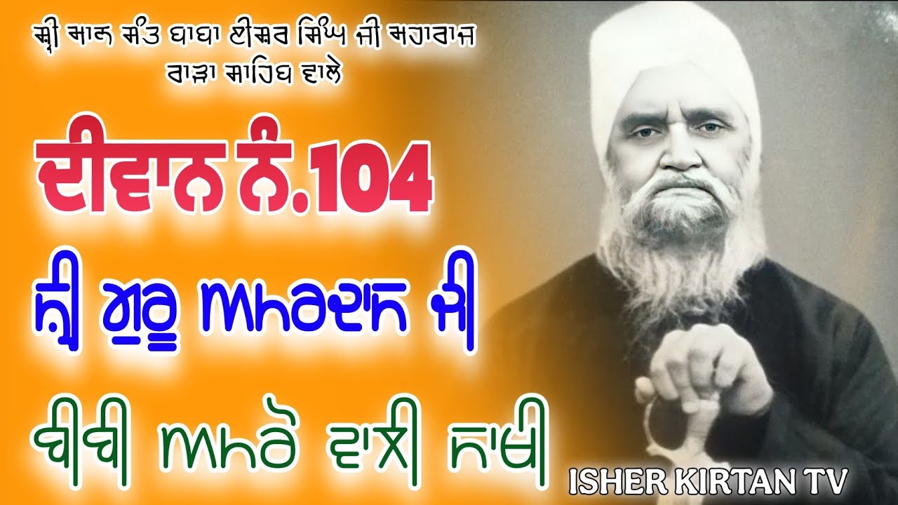 SANT ISHER SINGH JI RARA SAHIB WALE DIWAN NO.104 BIBI AMRO JI ...
