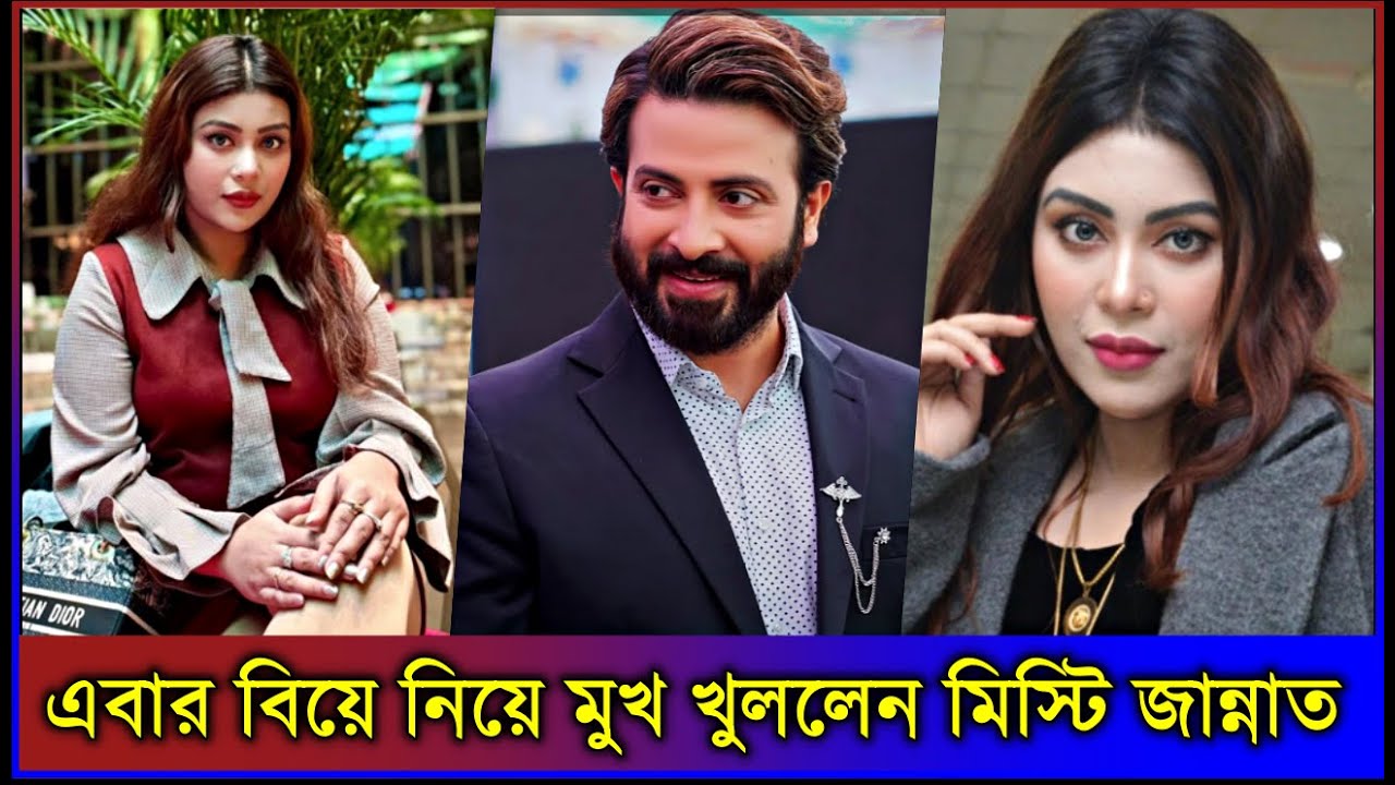 এবার শাকিবের সাথে ছবি ও বিয়ে নিয়ে মুখ খুললেন মিষ্টি জান্নাত | Shakib ...