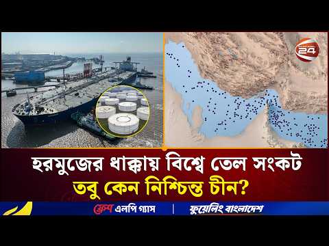 হরমুজ সংকটেও চীনের জ্বালানি নিরাপত্তায় বড় চাপ নেই কেন? | China | Harmuz Starit | Channel 24