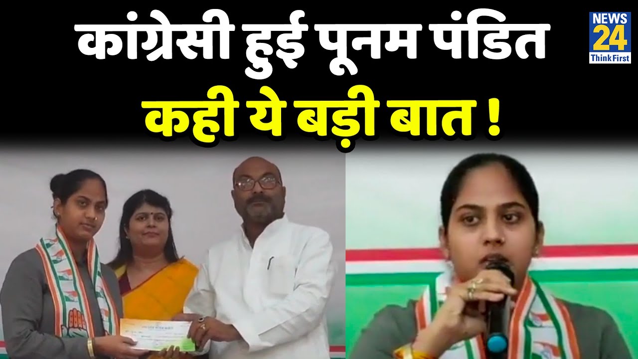 Poonam Pandit ने थामा 'हाथ', ली Congress की सदस्यता | - YouTube