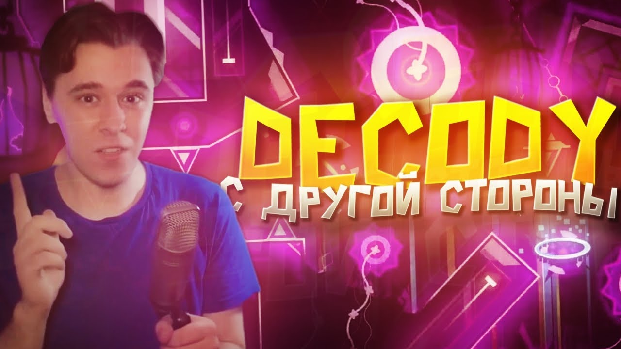 DeCody С ОБРАТНОЙ СТОРОНЫ - РАЗОБЛАЧЕНИЕ - YouTube