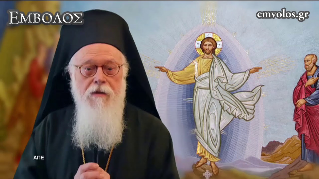 Το Πασχαλινό μήνυμα του Αρχιεπισκόπου Αλβανίας Αναστάσιου - YouTube