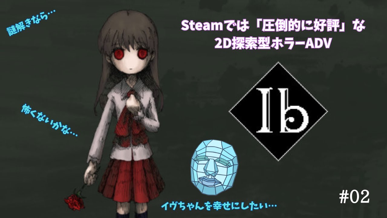 【Ib】圧倒的好評な2D探索型ホラーADVを遊んでみる #02【ホラゲ】 - YouTube