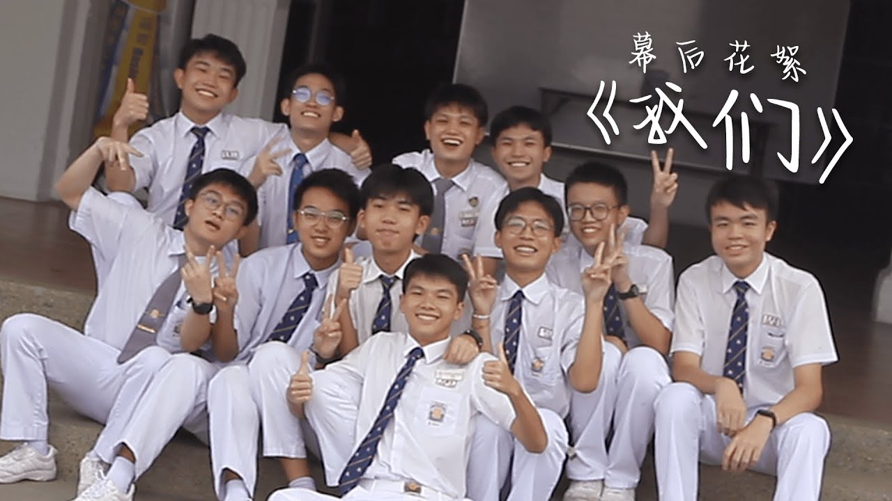 《我们》官方幕后花絮 || 槟城锺灵中学第81届毕业生插曲 Chung Ling High School 2022 Graduation ...