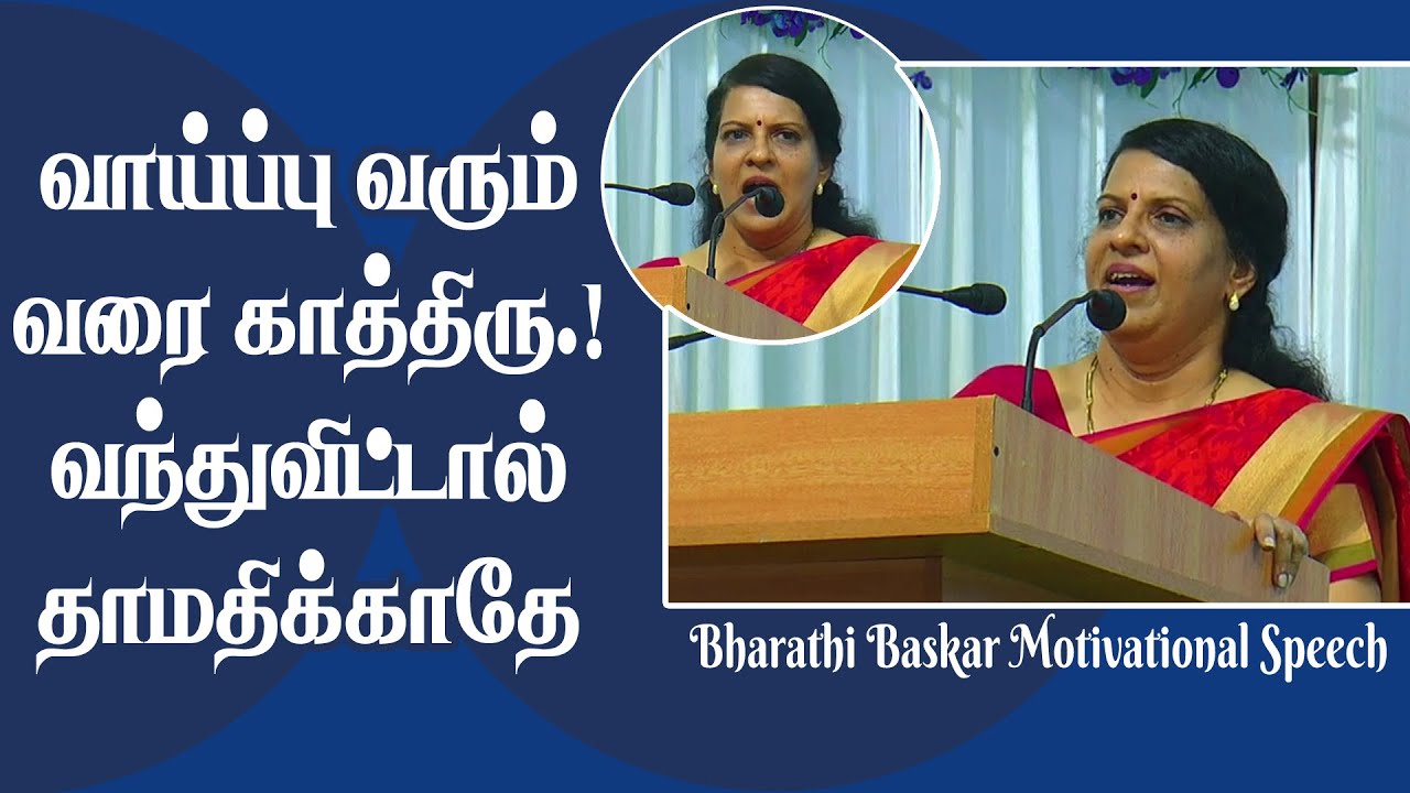 வாய்ப்பு வரும் வரை காத்திரு.! வந்துவிட்டால் தாமதிக்காதே Bharathi Baskar ...
