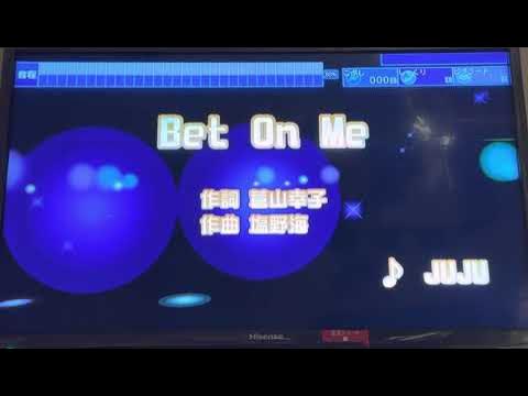 【23冬ドラマ『スタンドUPスタート』主題歌】JUJU 「Bet On Me」 採点カラオケ好きのおばちゃんがお家カラオケで歌ってみた（任天堂スイッチ カラオケJOYSOUNDにて採点してい ...
