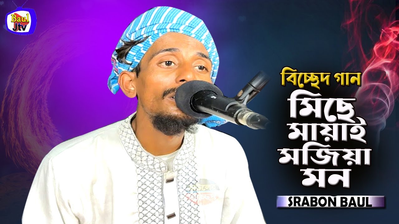 মিছে মায়ায় মজিলে মন | Srabon Baul | Bangla Song | Baul Official New ...