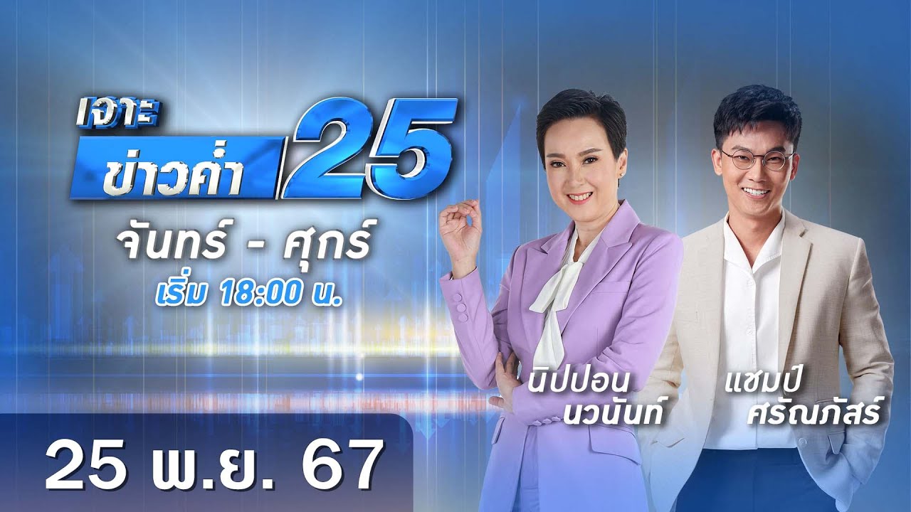 🔴 Live เจาะข่าวค่ำ 25 วันที่ 25 พฤศจิกายน 2567 #GMM25 - YouTube