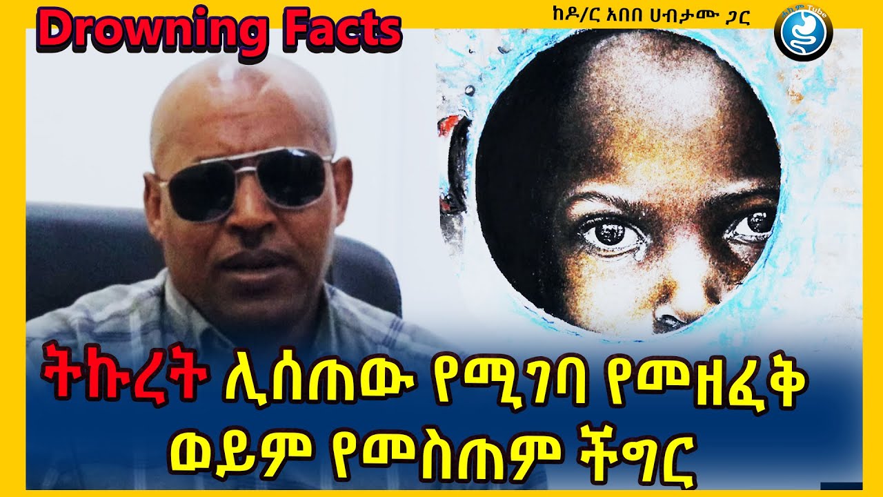 🔴ትኩረት ሊሰጠው የሚገባ የመዘፈቅ ወይም የመስጠም ችግር | Drowning Facts and Safety ...