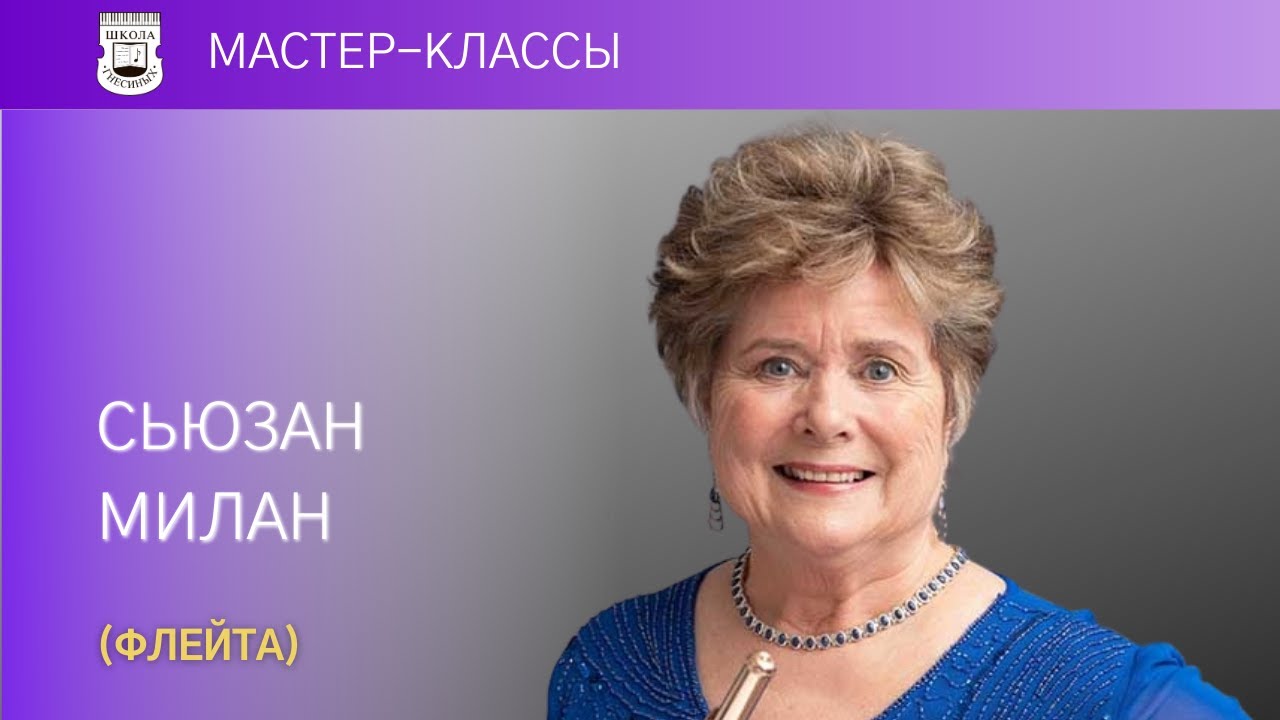 Susan Milan (flute, UK). Master Class - YouTube
