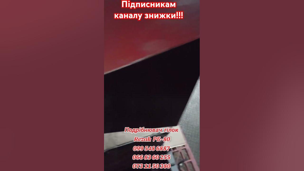 Подрібнювач гілок Rezak Рб80 #rezak #гілкоруб #подрібнювачгілок # ...