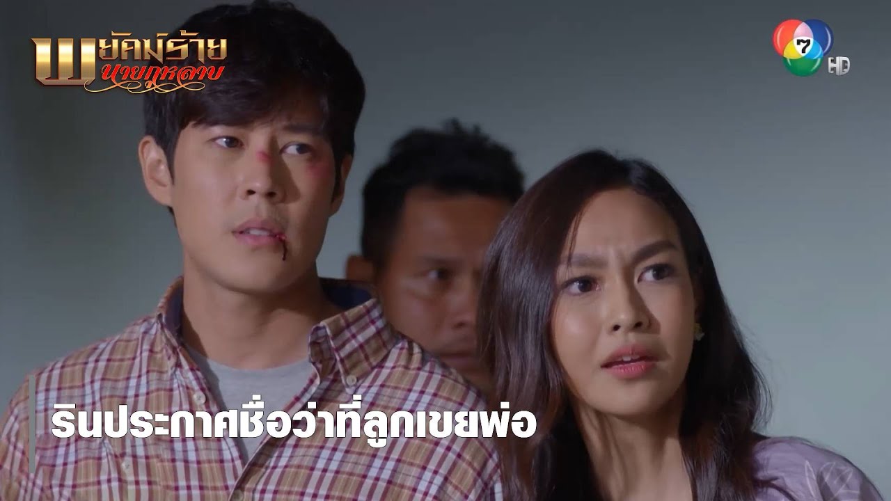 รินประกาศชื่อว่าที่ลูกเขยพ่อ | ตอกย้ำความสนุก พยัคฆ์ร้ายนายกุหลาบ EP.10 | Ch7HD - YouTube
