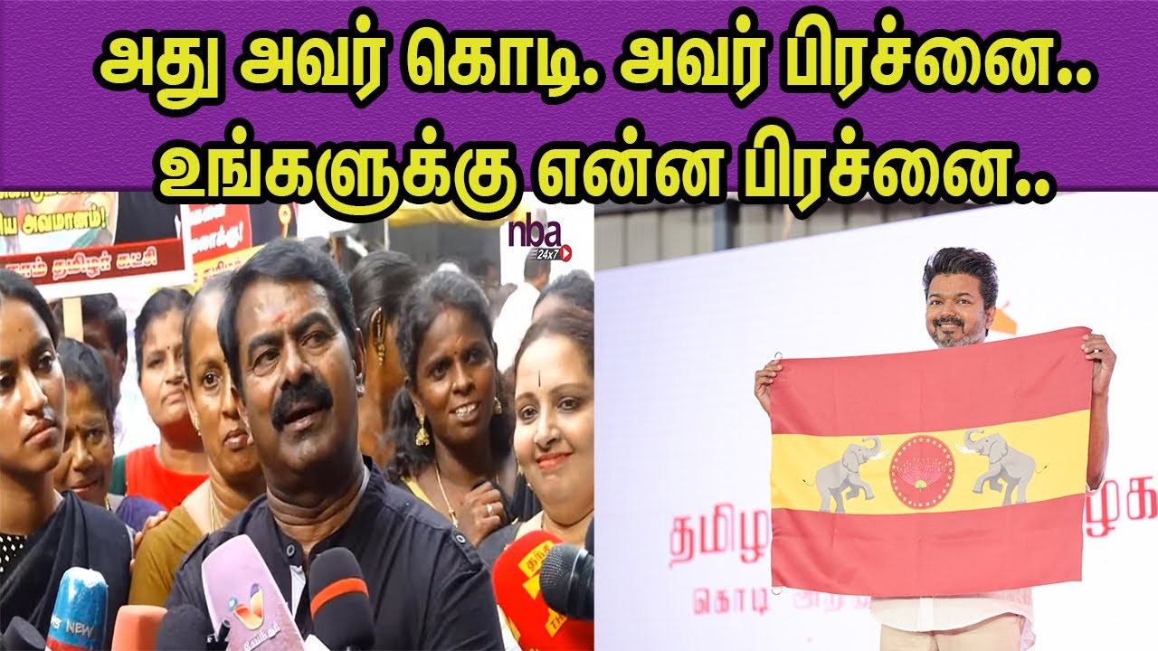 கொடி சர்ச்சையில்.. என் தம்பிக்கு உரிமை இல்லையா.. NTK Seeman about Actor ...