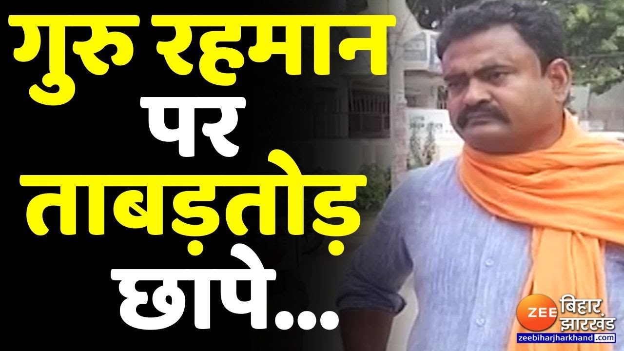 Patna में शिक्षक Guru Rahman के ठिकानों पर छापा । Guru Rahman Raid News ...