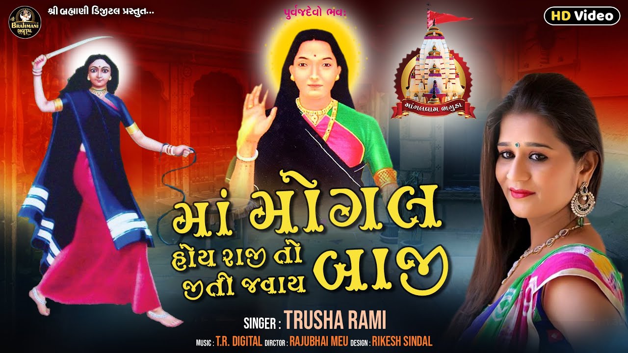 Trusha Rami : માં મોગલ હોયે રાજી તો જીતી જવાય બાજી | Mogalma Video Song ...