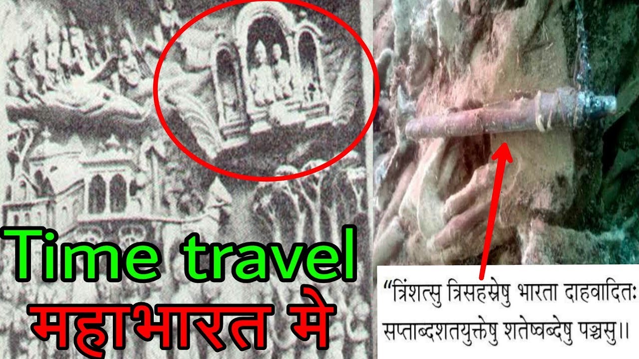 Time travel in Mahabharat with proof। महाभारत मे समय यात्रा के सबूत ...