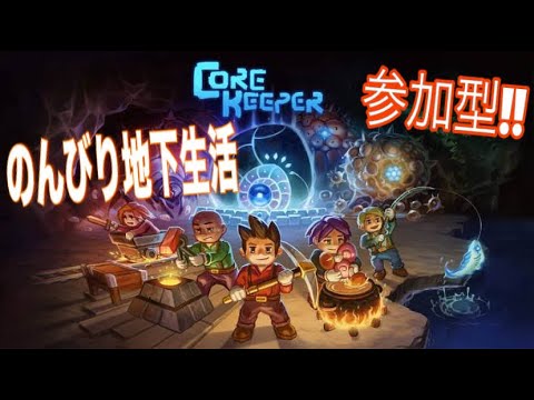 [Core Keeper PC版 #1部屋目] 地下生活はじめちゃう 初見さんも大歓迎! [参加型] - YouTube