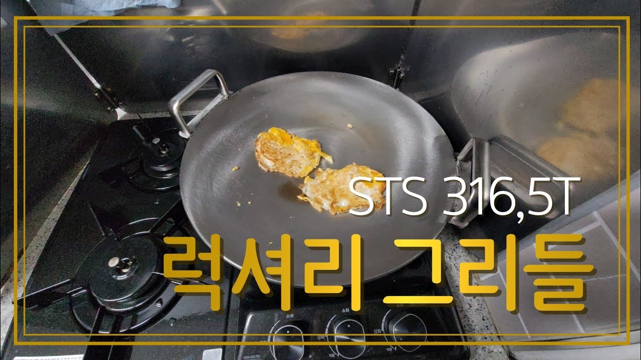 자작 STS 316 5T 그리들 첫 번째 요리 계란후라이! 코팅팬 저리가라! @jang-pa - YouTube