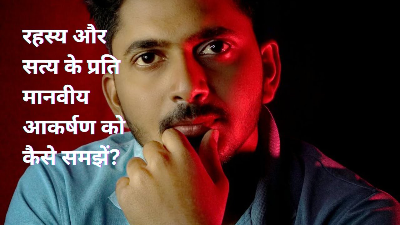 How to Understand the Human Fascination with Mystery and Truth? - YouTube