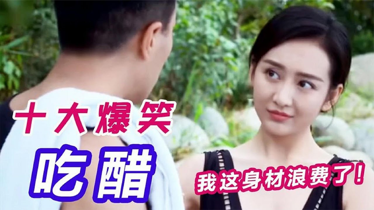 搞笑合集 老婆穿泳装出场,老公瞬间慌了:能换一件吗?十大吃醋爆笑现场! Youtube