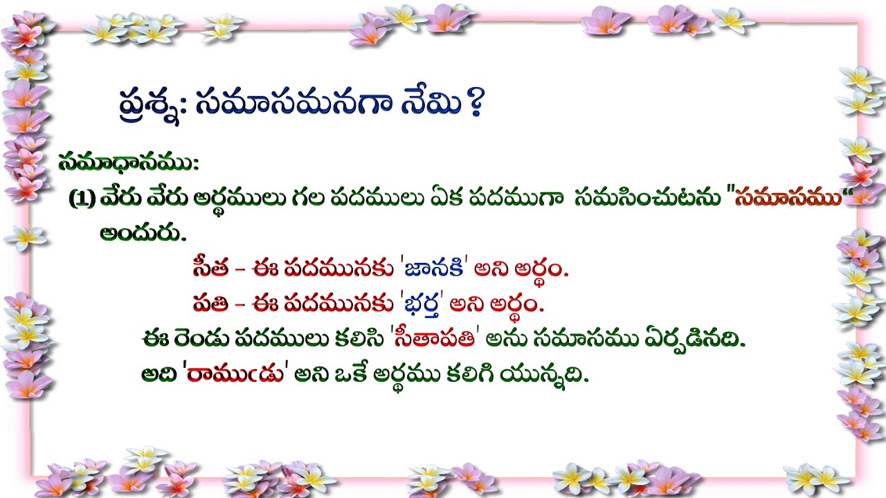 సమాసం అనగా ఏమి? ఉదాహరణలు / What is Samasamu explanation with examples ...